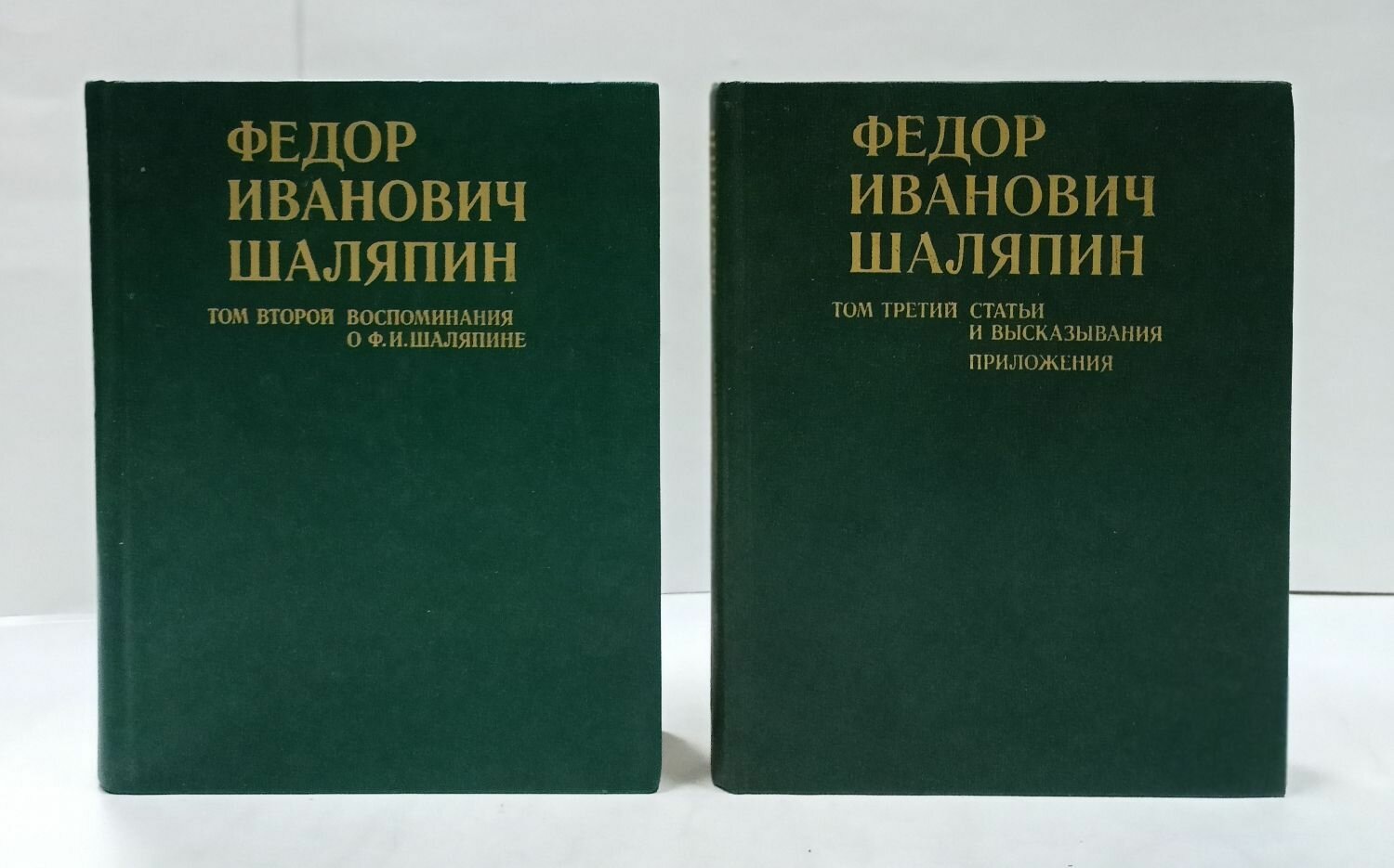 Воспоминания о Ф. И. Шаляпине. Статьи и высказывания (тома №2,3) (комплект)