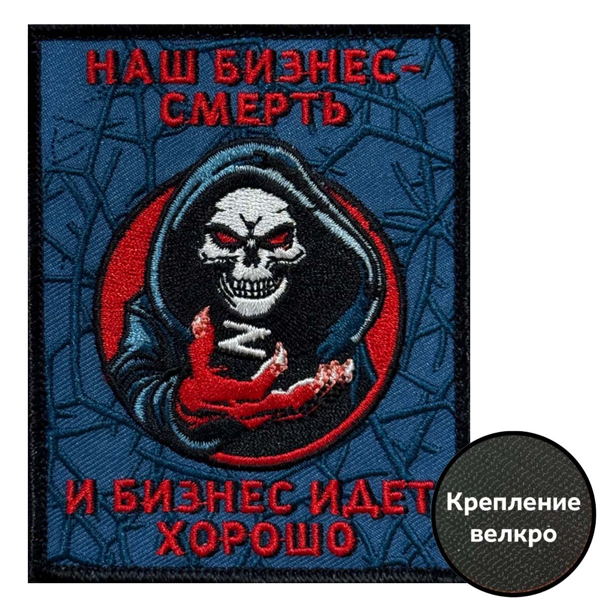 Шеврон Военпро "Наш бизнес - смерть, и бизнес идёт хорошо", неопрен, 10x8 см