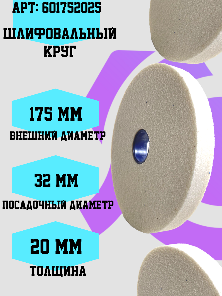 Шлифовальный круг 175-20-32 (электрокорунд, белый) 601752025