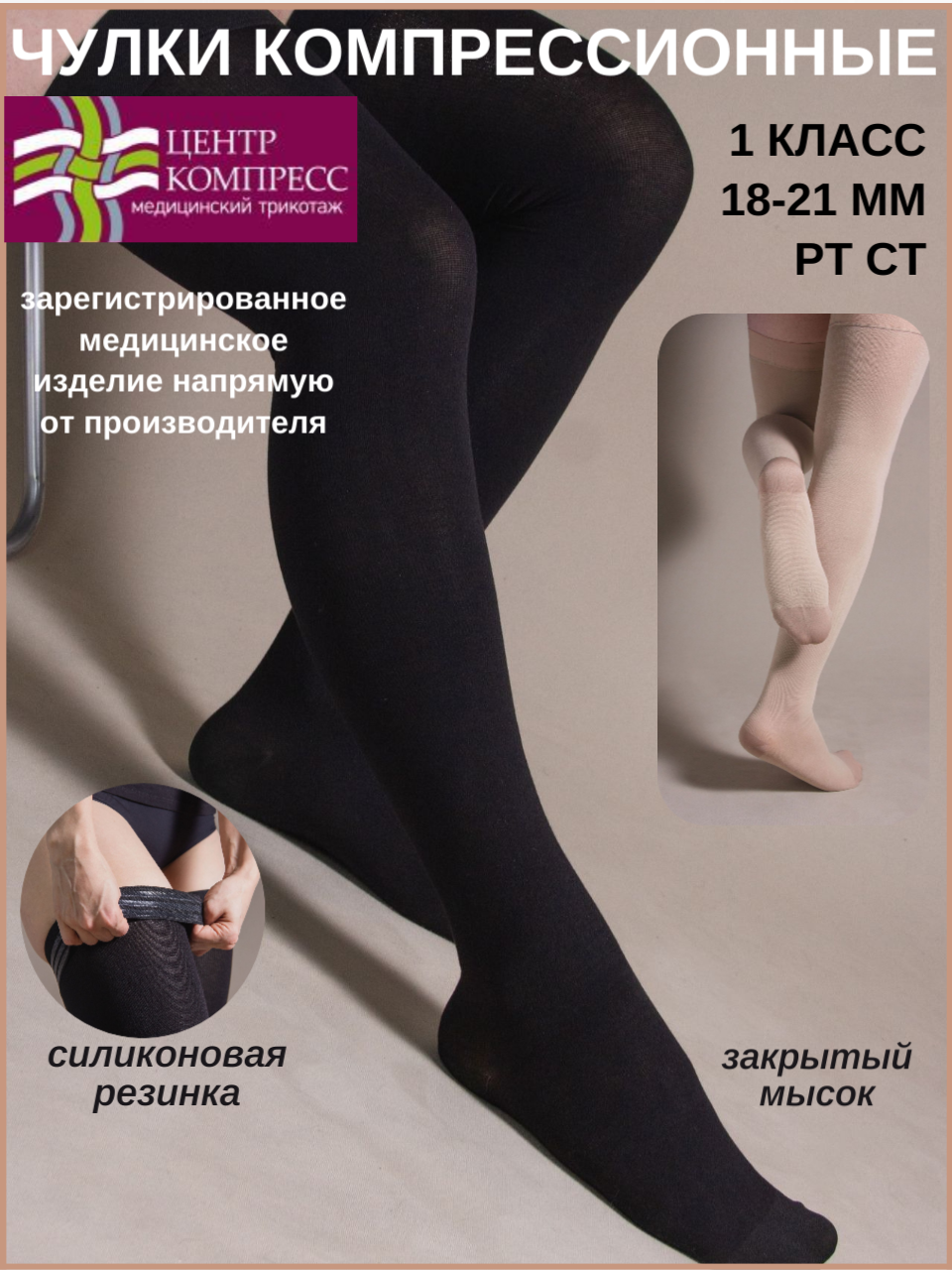 Чулки компрессионные до бедра с закрытым мыском и с силиконом (I класс компрессии).