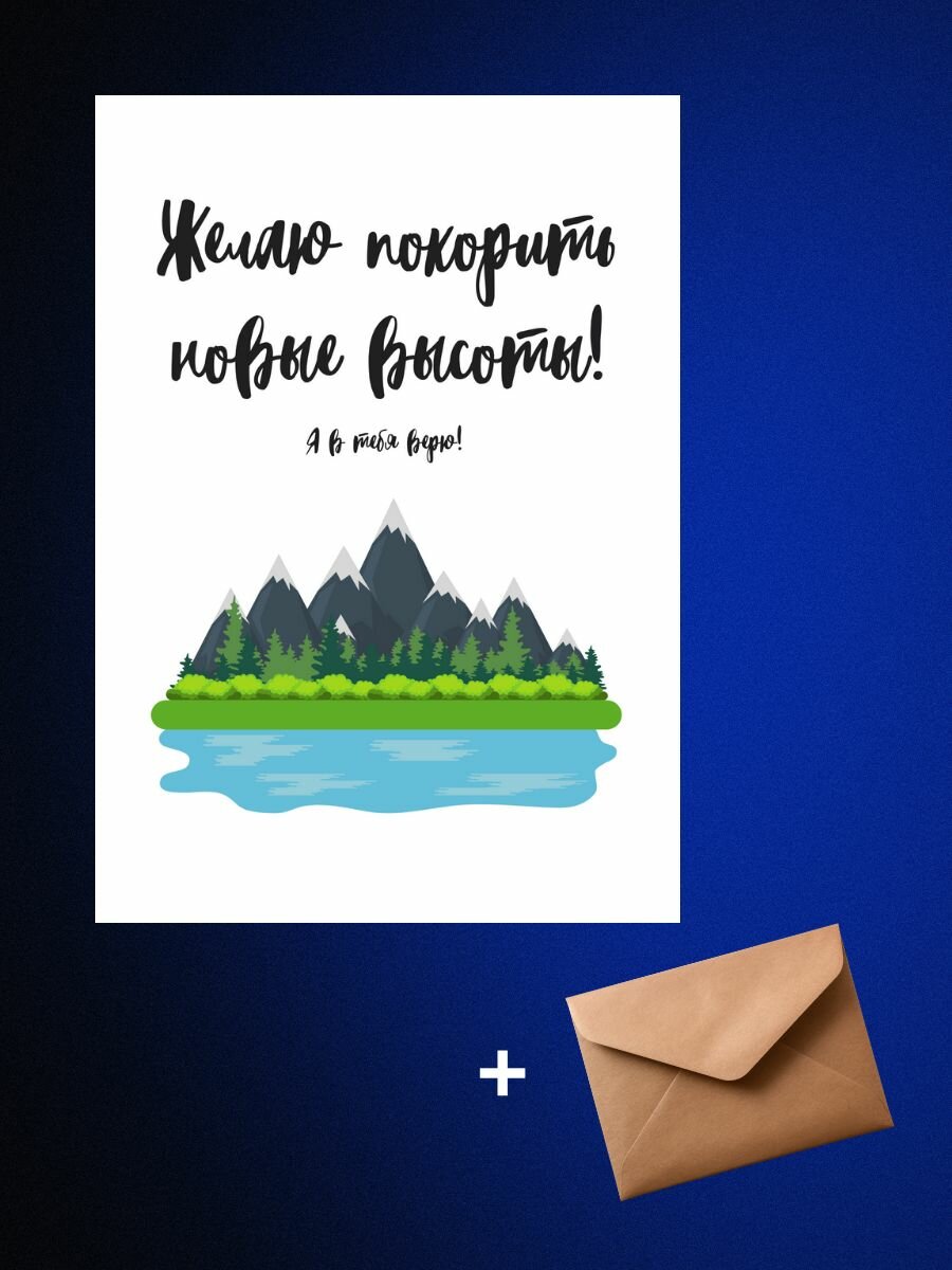Открытка А6 с конвертом, Новых высот, на день рождения, 23 февраля, новый год, 1шт, UEA