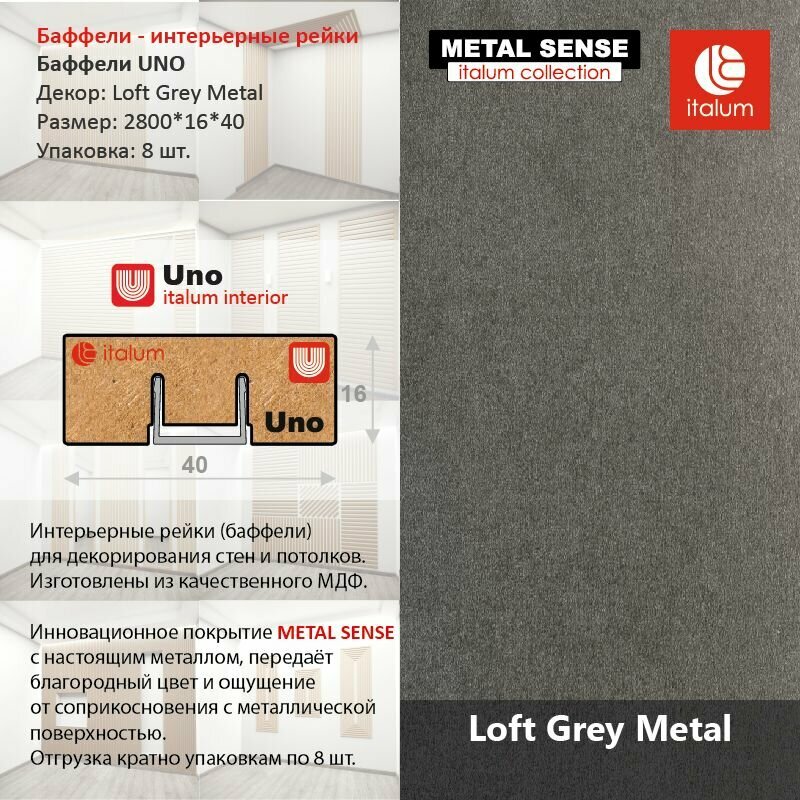 Интерьерные рейки (Баффели) UNO 16*40 - MS Loft Grey Metal (8 шт.)