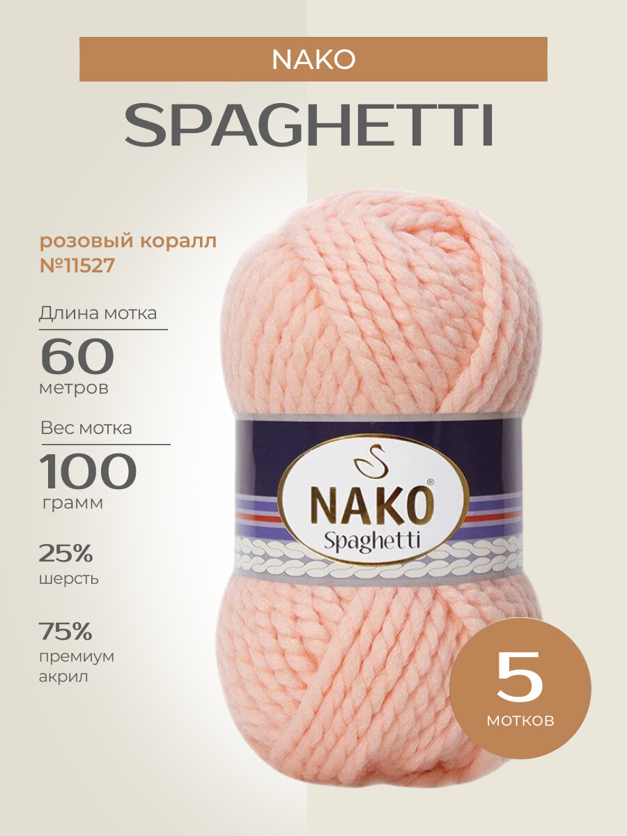 Пряжа для вязания спицами, крючком NAKO Нако "SPAGHETTI (Спагетти)" толстая, шерсть премиум акрил, цвет: 11527 Розовый коралл, 98 шт. по 100 г, 60 м