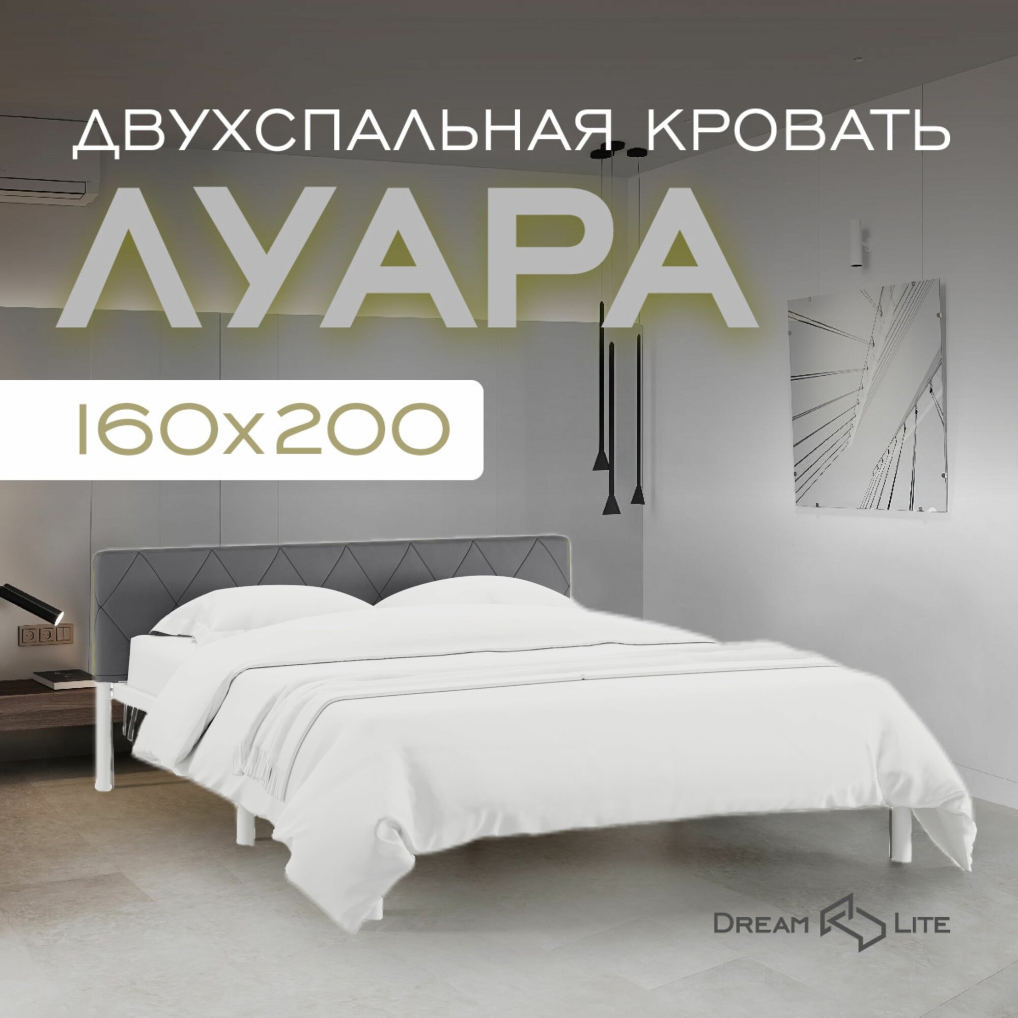 Кровать "Луара", 160х200 см, велюр Velutto темно-серый, белый каркас, DreamLite