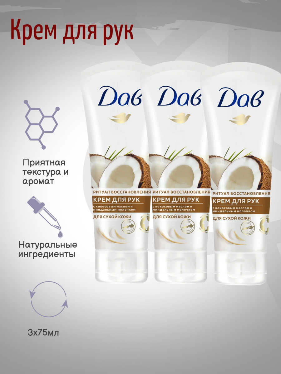 Дав Крем для рук питательный и увлажняющий с кокосом и миндалем 75 мл 3шт