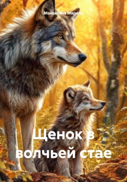 Щенок в волчьей стае [Цифровая книга]