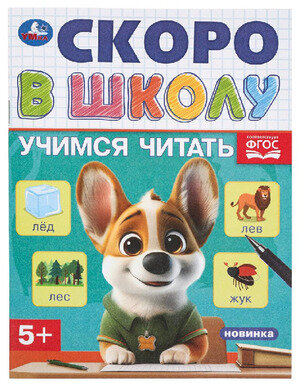 СкороВШколу(Умка) Учимся читать