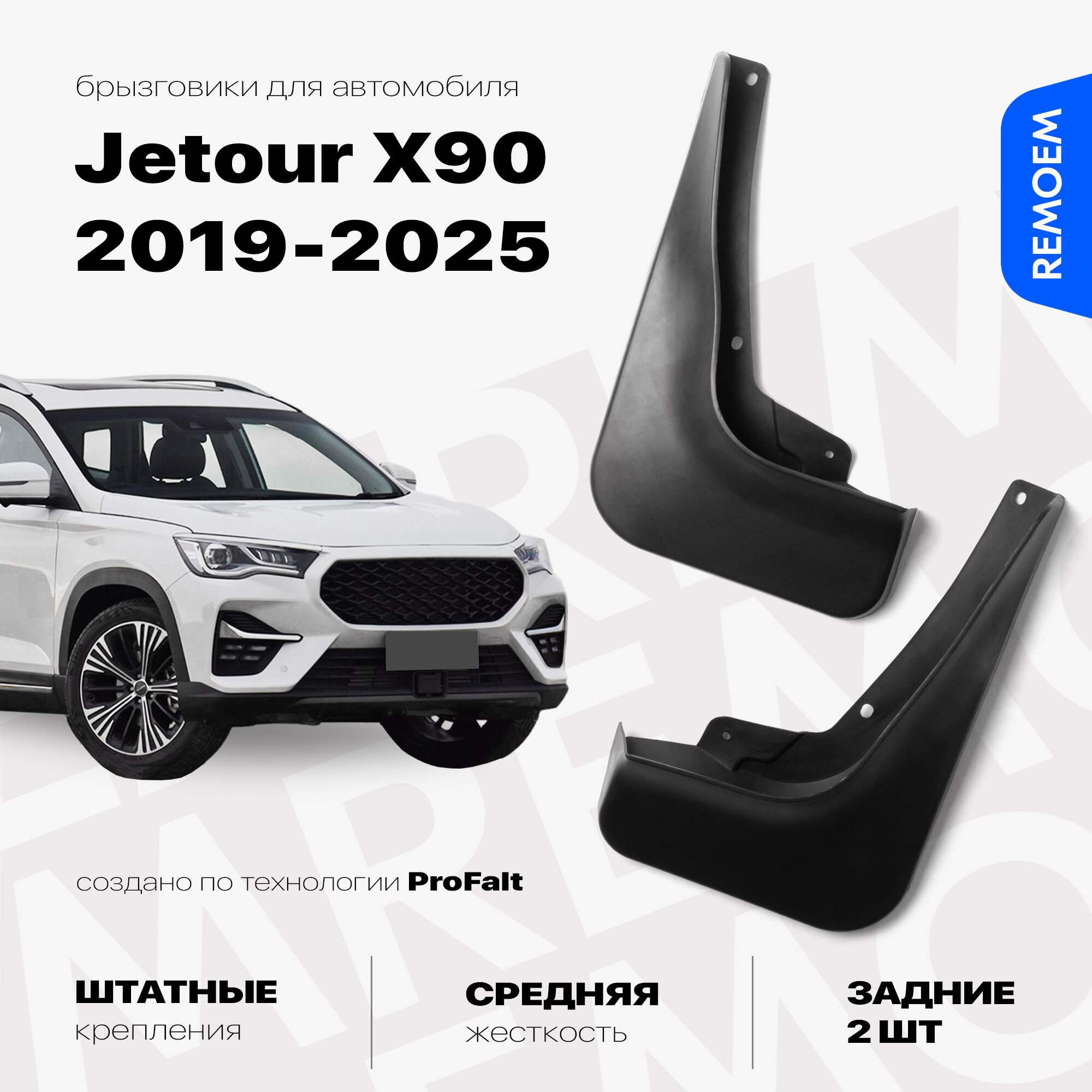 Задние брызговики для Джетур Х90 (2019-2025), с креплением, 2 шт Remoem / Jetour X90