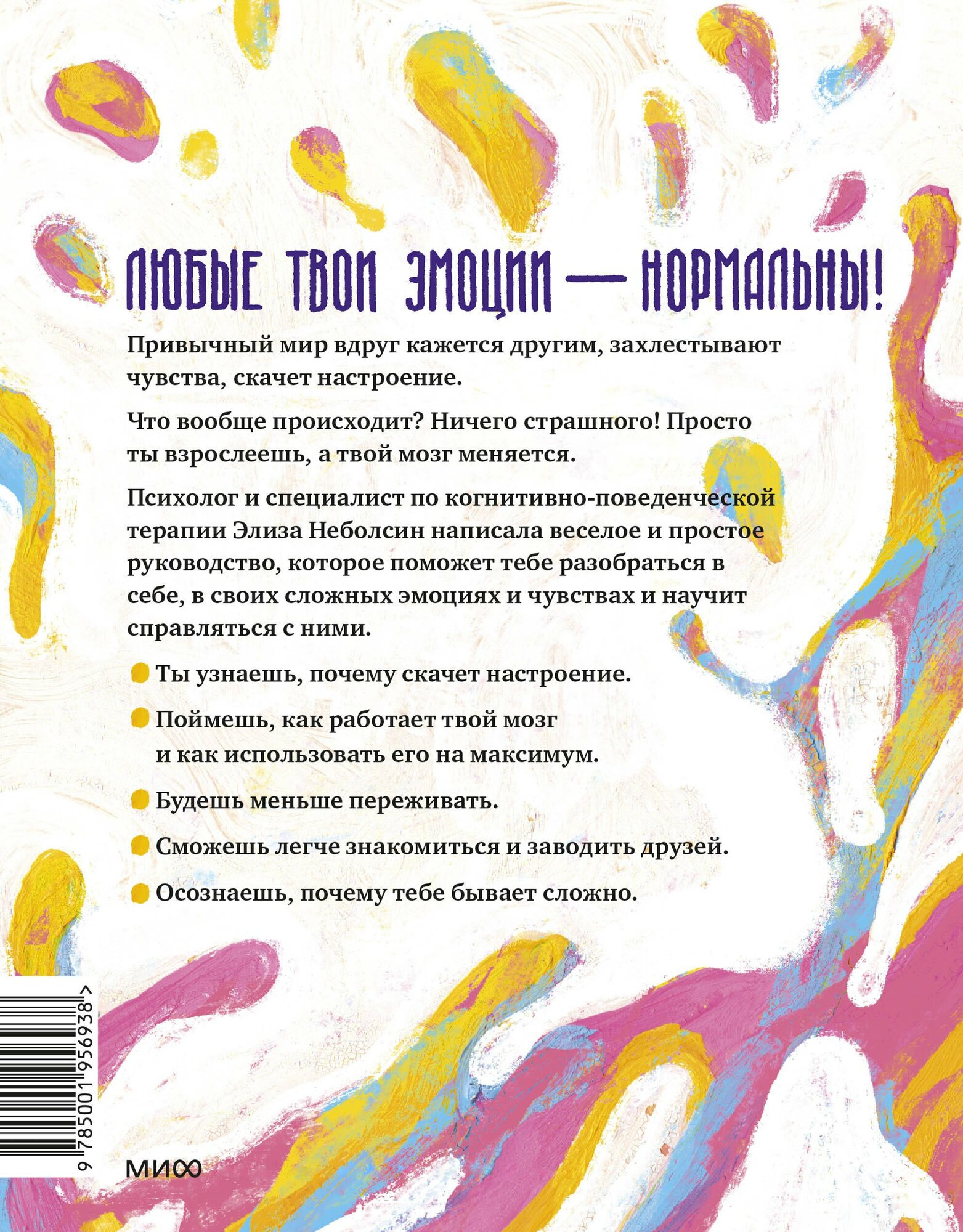 Твои эмоции — твоя суперсила. Как поймать баланс, понять себя и стать тем, кем хочешь (Элиза Неболсин)