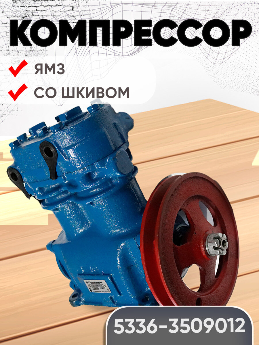 Компрессор 5336-3509012 МАЗ, урал со шкивом