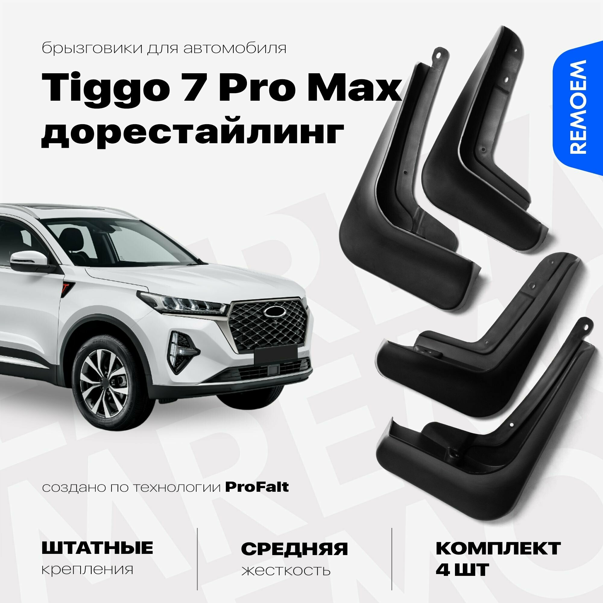 Брызговики для Чери Тигго 7 Про Макс дорестайлинг (2022-2024), с креплением, передние и задние комплект из 4 шт Remoem / Chery Tiggo 7 Pro Max