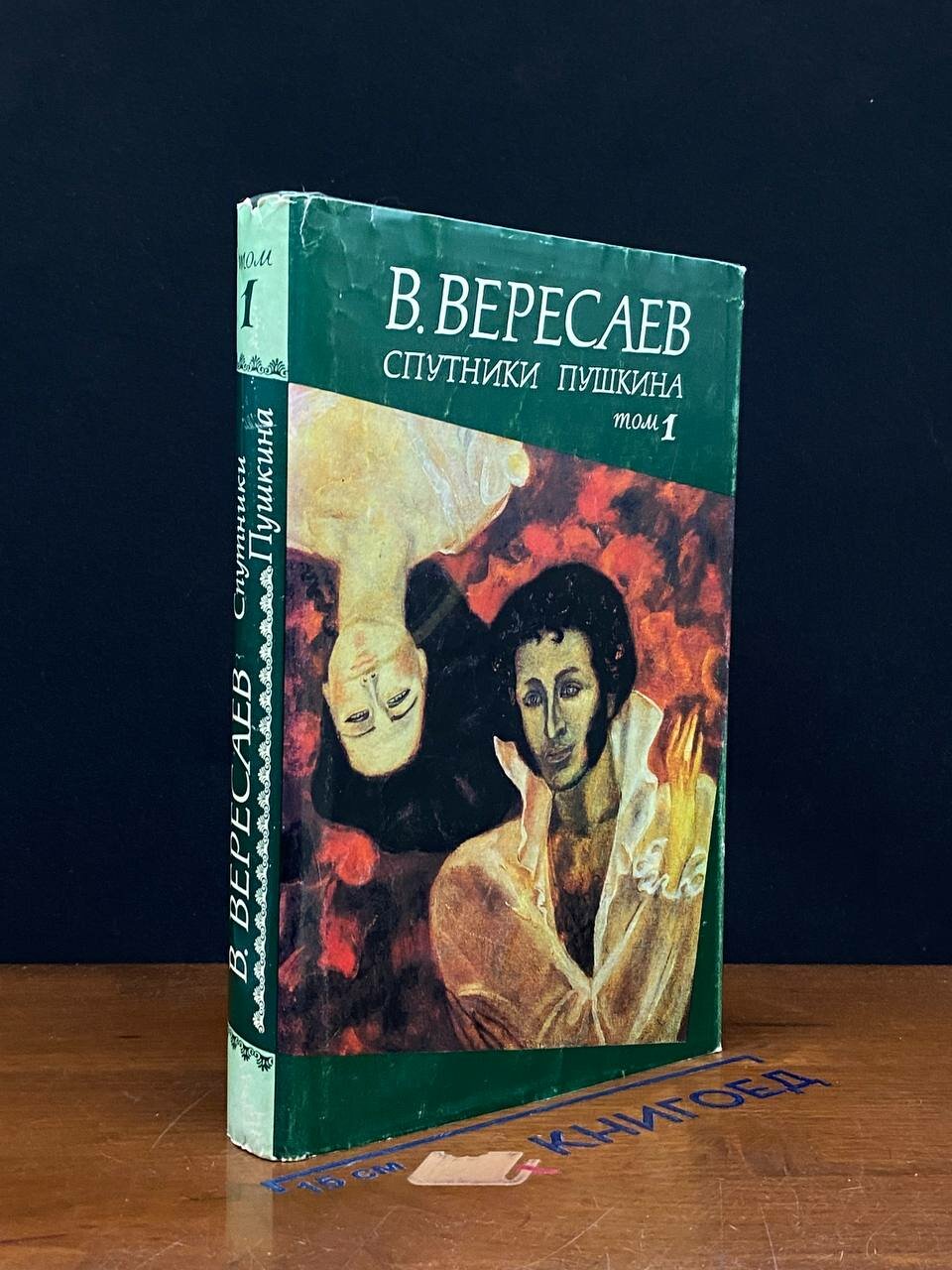 Книга. Спутники Пушкина. В двух томах. Том 1 1993 (2042760525810)