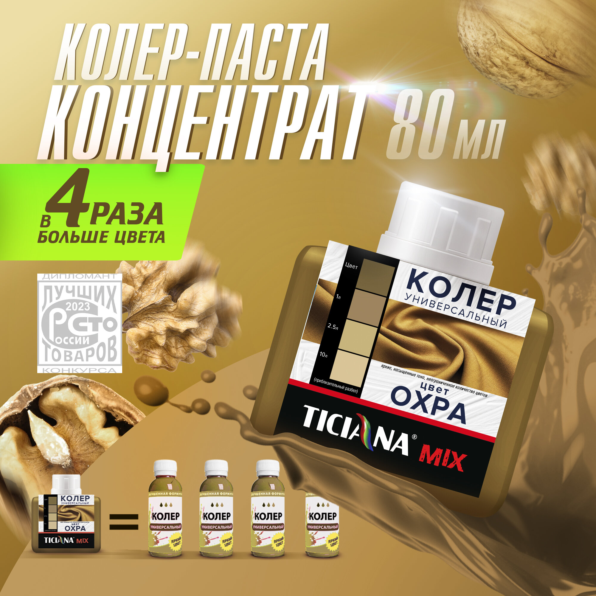 Колер для краски микс универсальный TICIANA Охра 80 мл