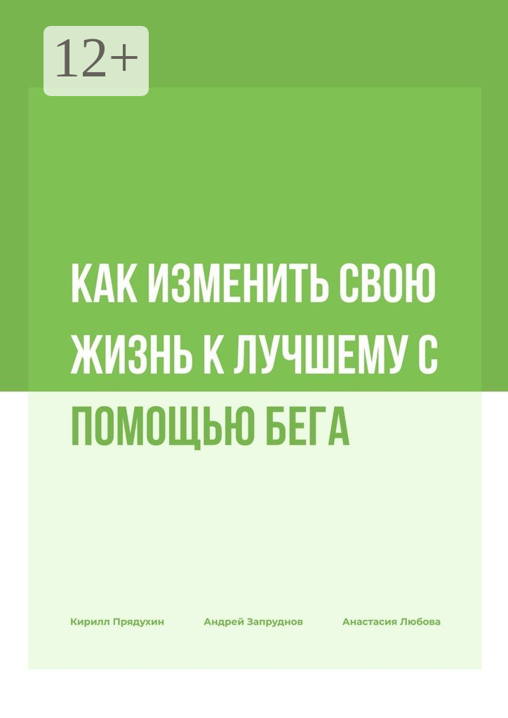 Как изменить свою жизнь к лучшему с помощью бега