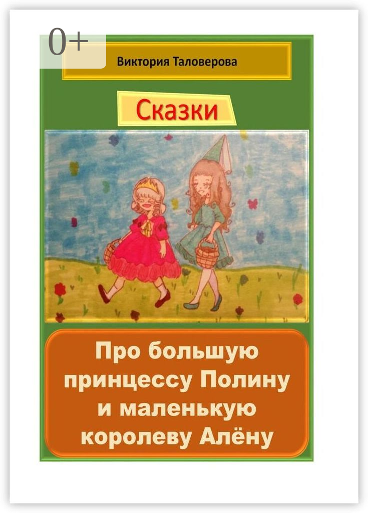 Сказки про большую принцессу Полину и маленькую королеву Алёну