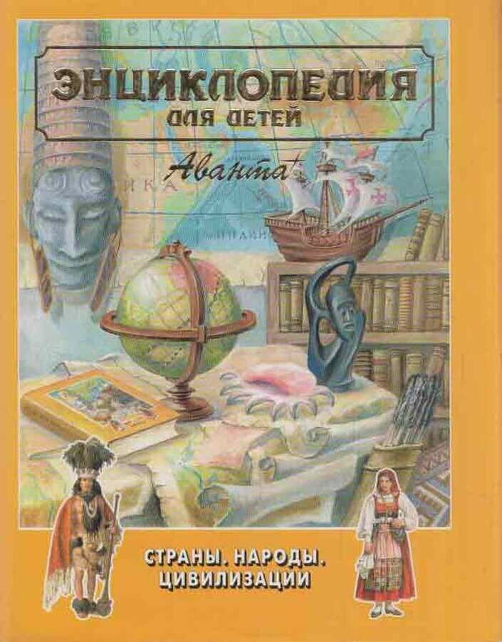 Энциклопедия для детей. Том 13. Страны, народы, цивилизации