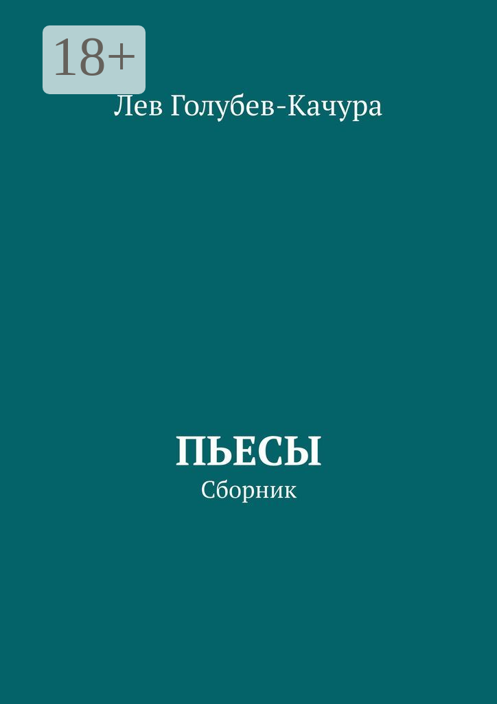 Пьесы