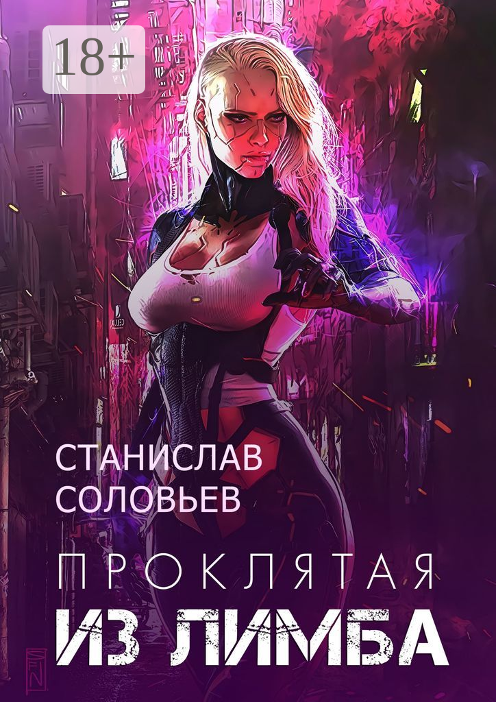 Проклятая из лимба