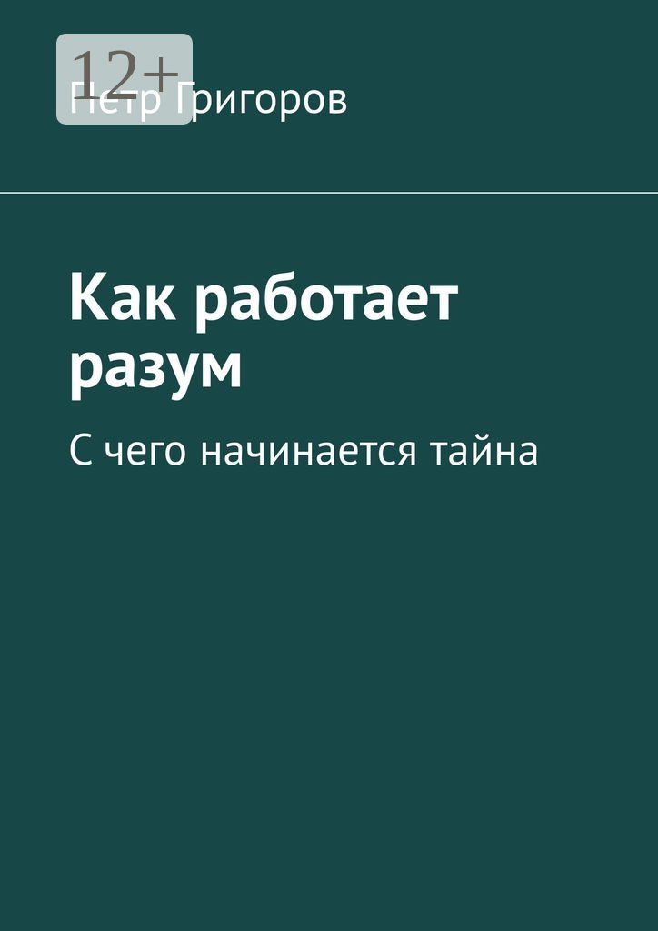 Как работает разум
