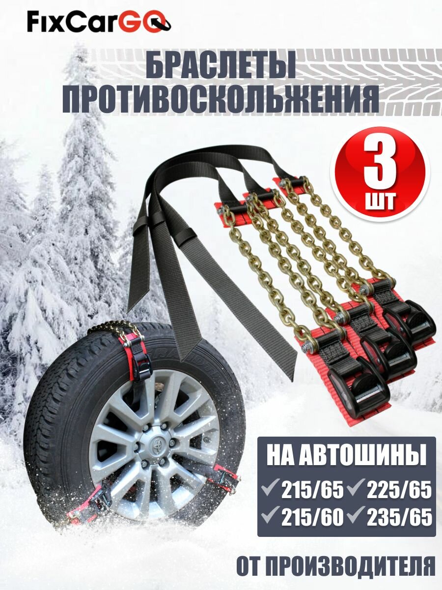 Браслеты противоскольжения на автошины 215/65, 215/60, 225/65, 235/65, 245/70
