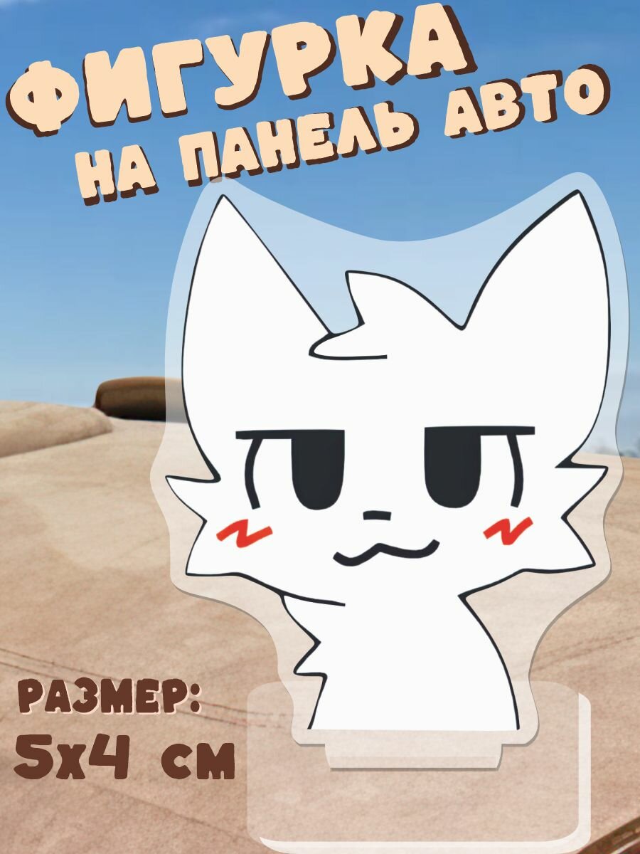 Игрушка акриловая на панель авто бойкисер