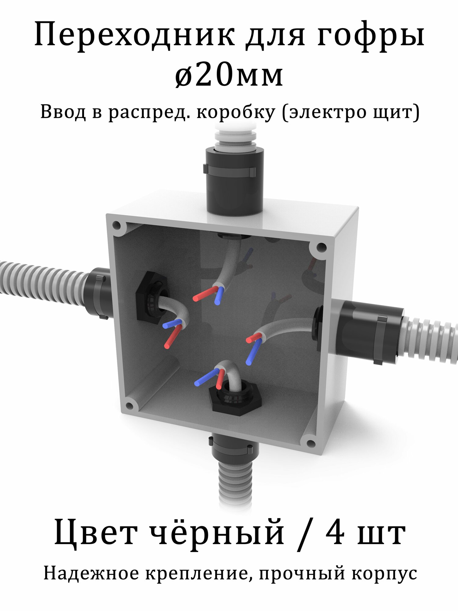 Кабельный ввод - переходник для гофры 20мм черный цвет 4шт - вводная муфта в распределительную коробку, в корпус, бокс, электрощит, выключатель, розетку