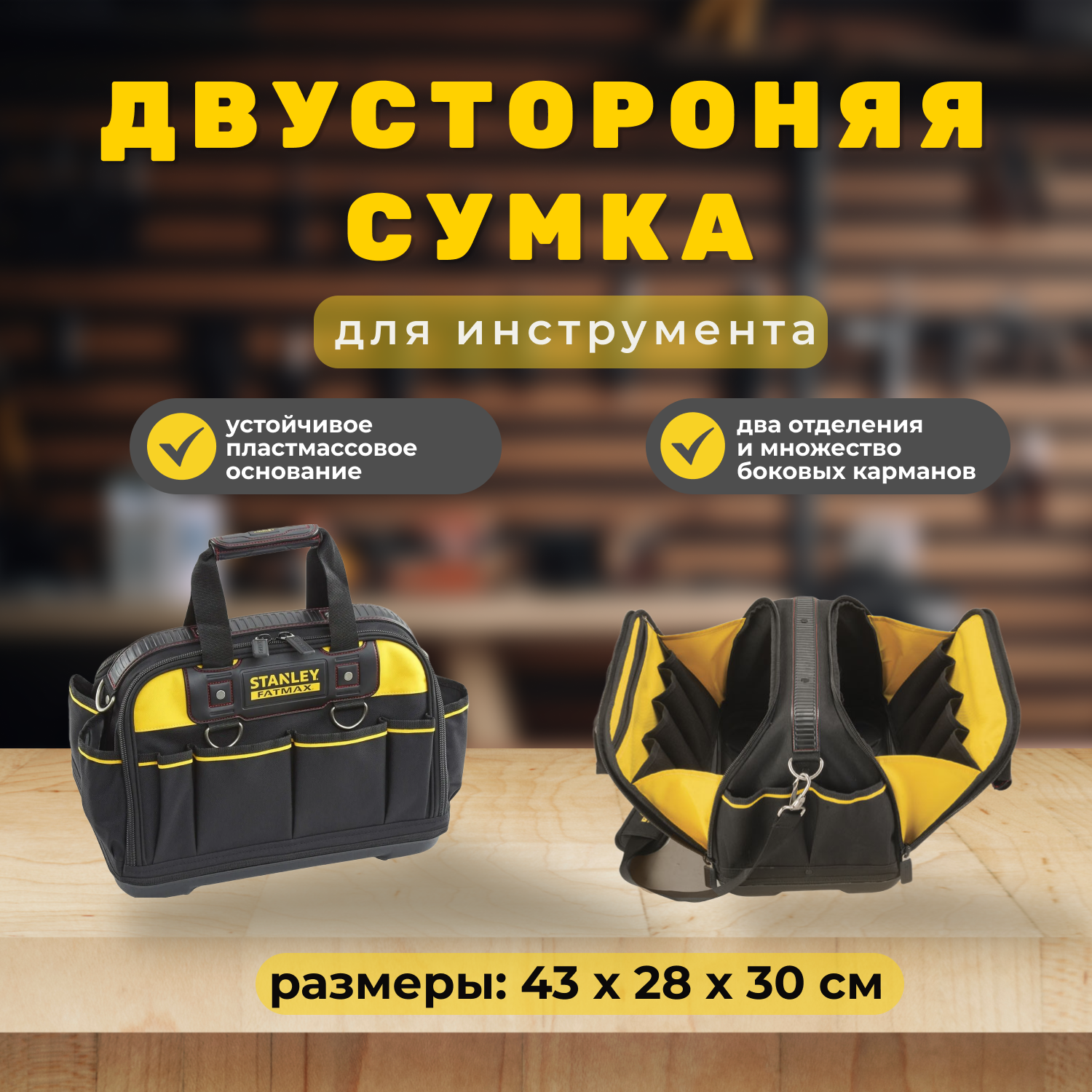 Stanley Сумка для инструмента "FatMax" двусторонняя FMST1-73607