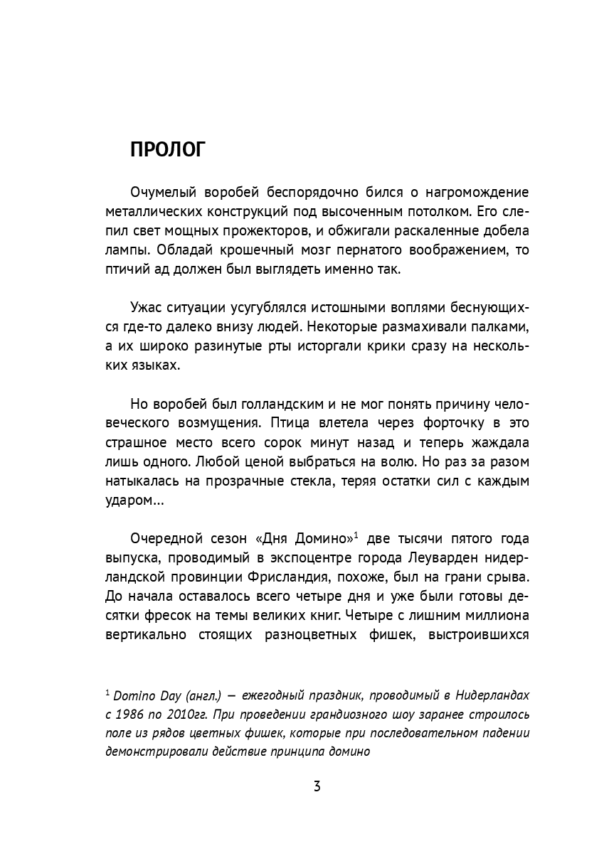 Эффект Домино — фото 1