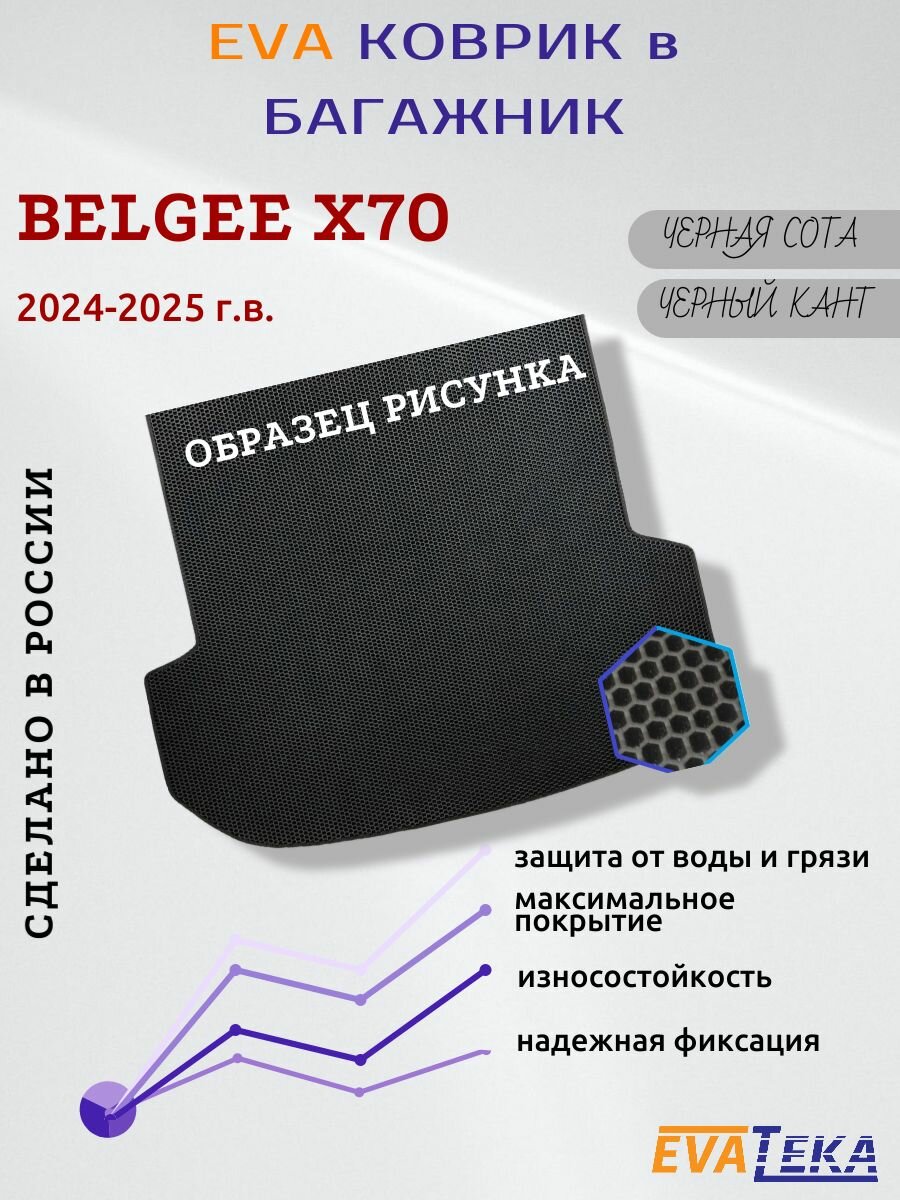 EVA коврик в багажник для Belgee X70 Белджи Х70, ,2024-2025 г. в, износостойкий, черные соты с черным кантом