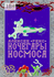 Кочегары космоса