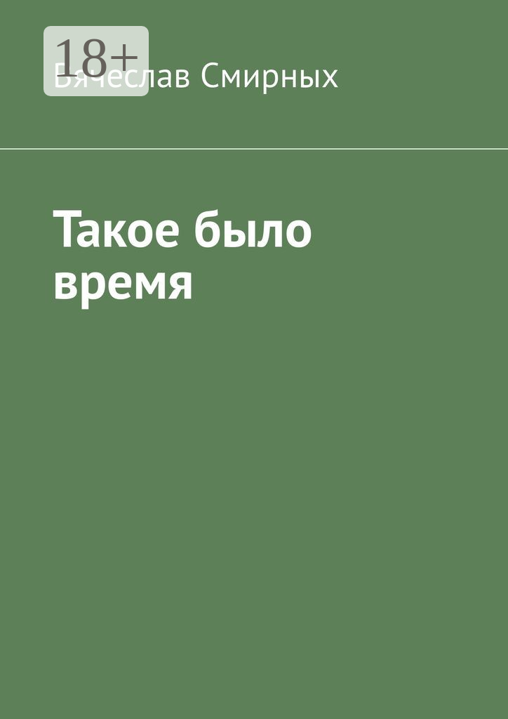 Такое было время