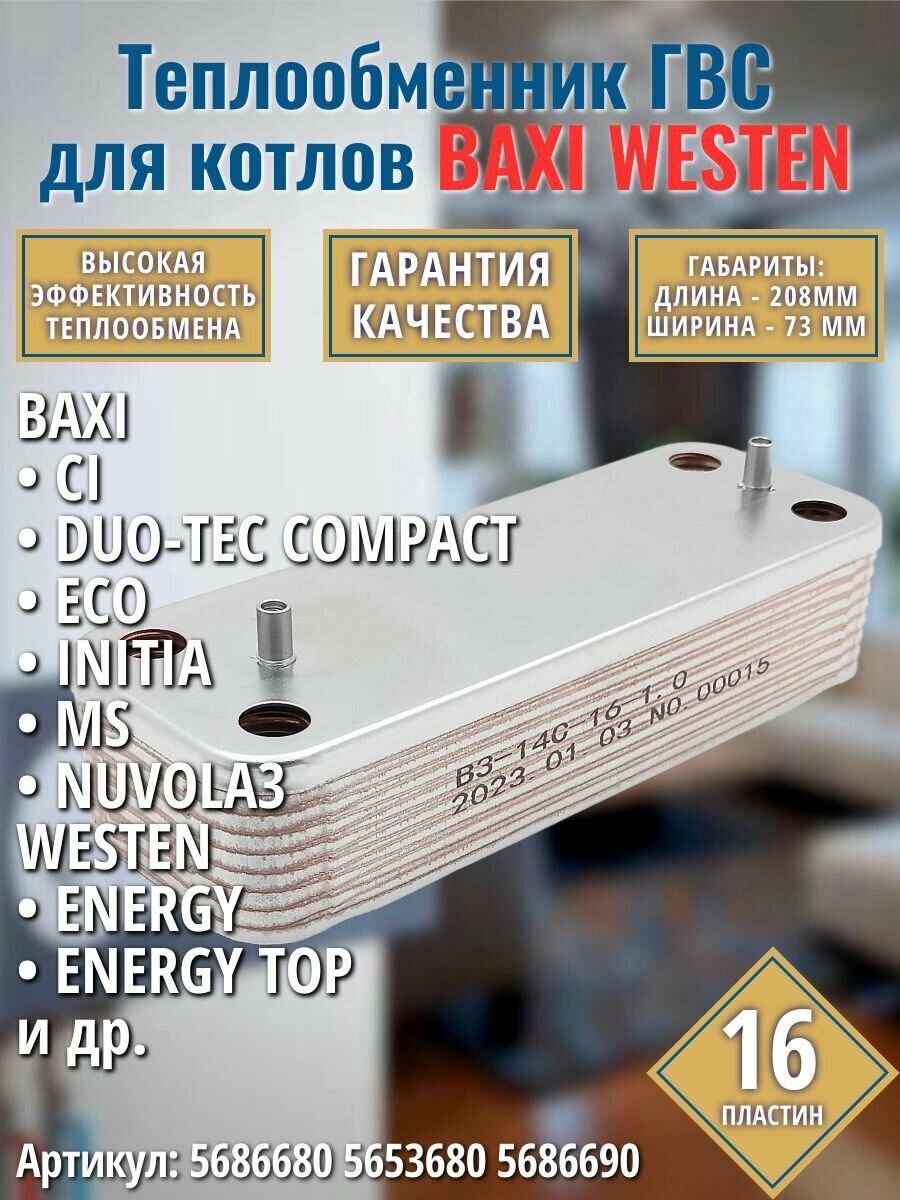 ГВС 16пл. Теплообменник для котла BAXI ECO INITIA NUVOLA3 DUO-TEC COMPACT 5686680 5653680 5686690 / WESTEN