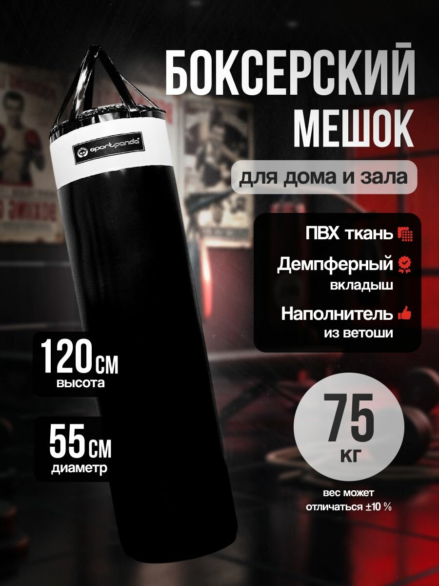 Мешок боксерский SportPanda, ПВХ, 120 см, D-55 см, 75 кг