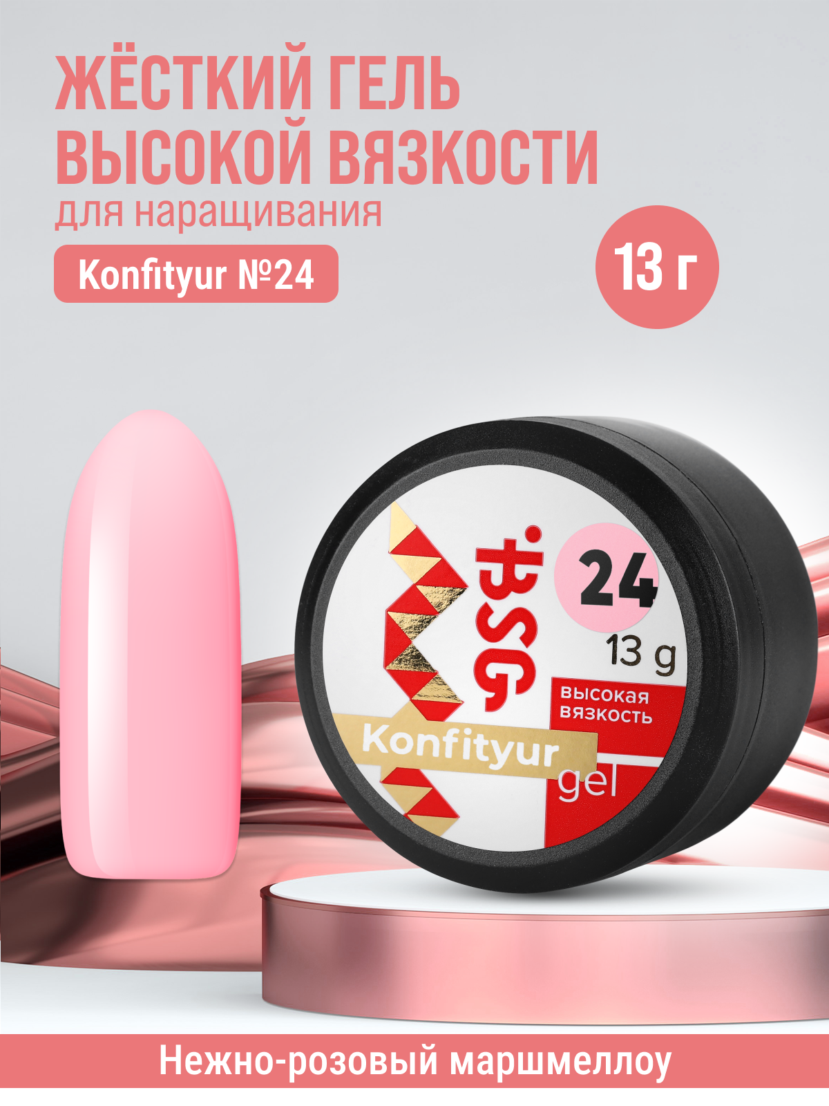 Жёсткий гель для наращивания Bio Stretch Gel Konfityur №24, 13 г