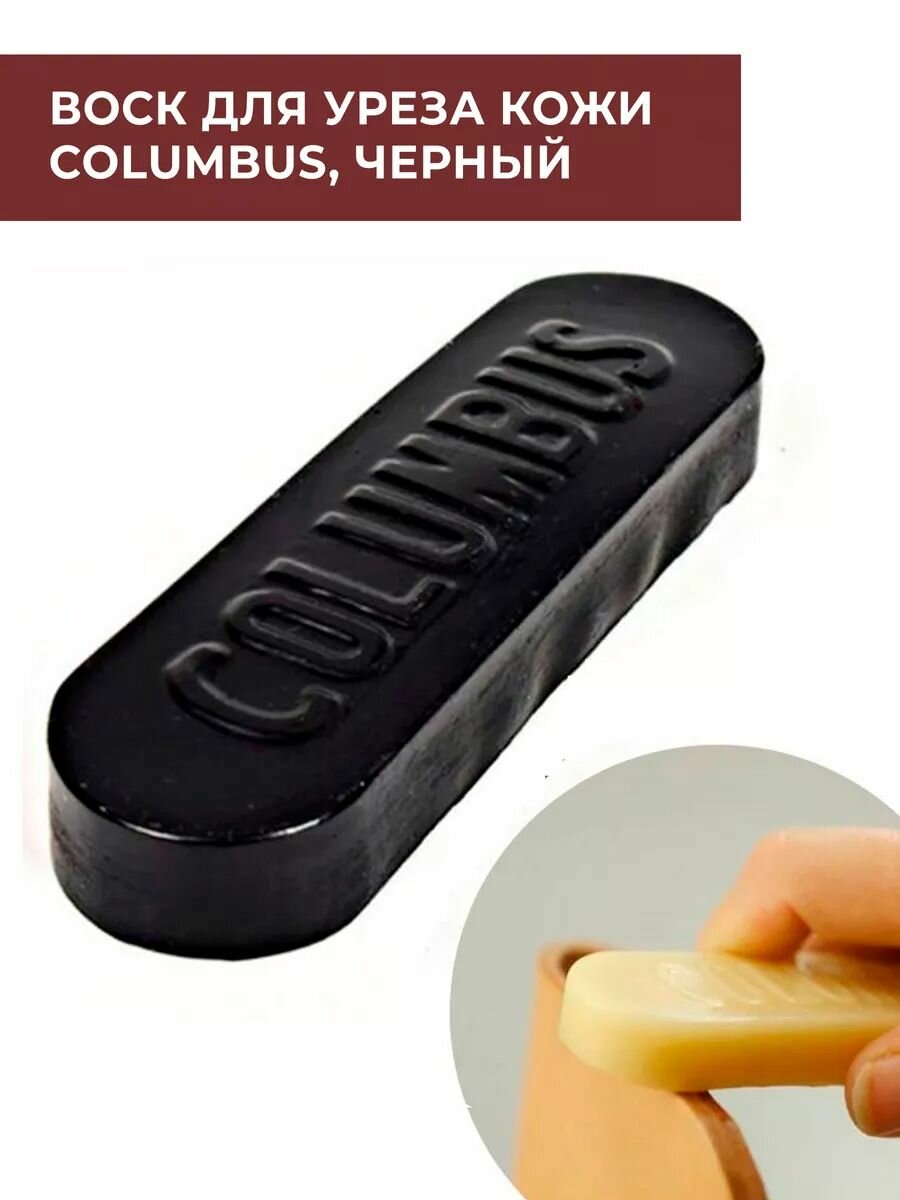 Воск для уреза кожи Columbus черный / для вощения нити / для работы с кожей