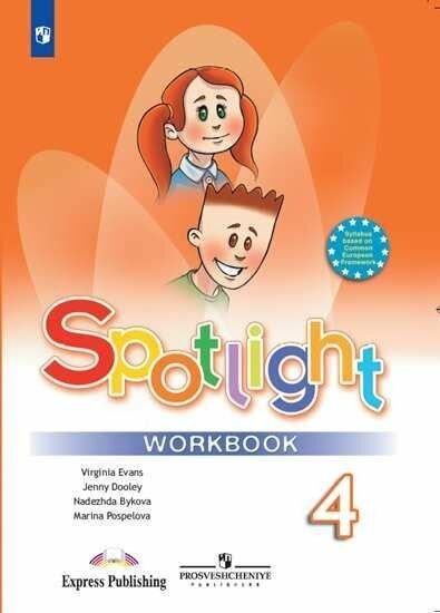 Быкова. Английский в фокусе Spotlight 4 класс. Рабочая тетрадь