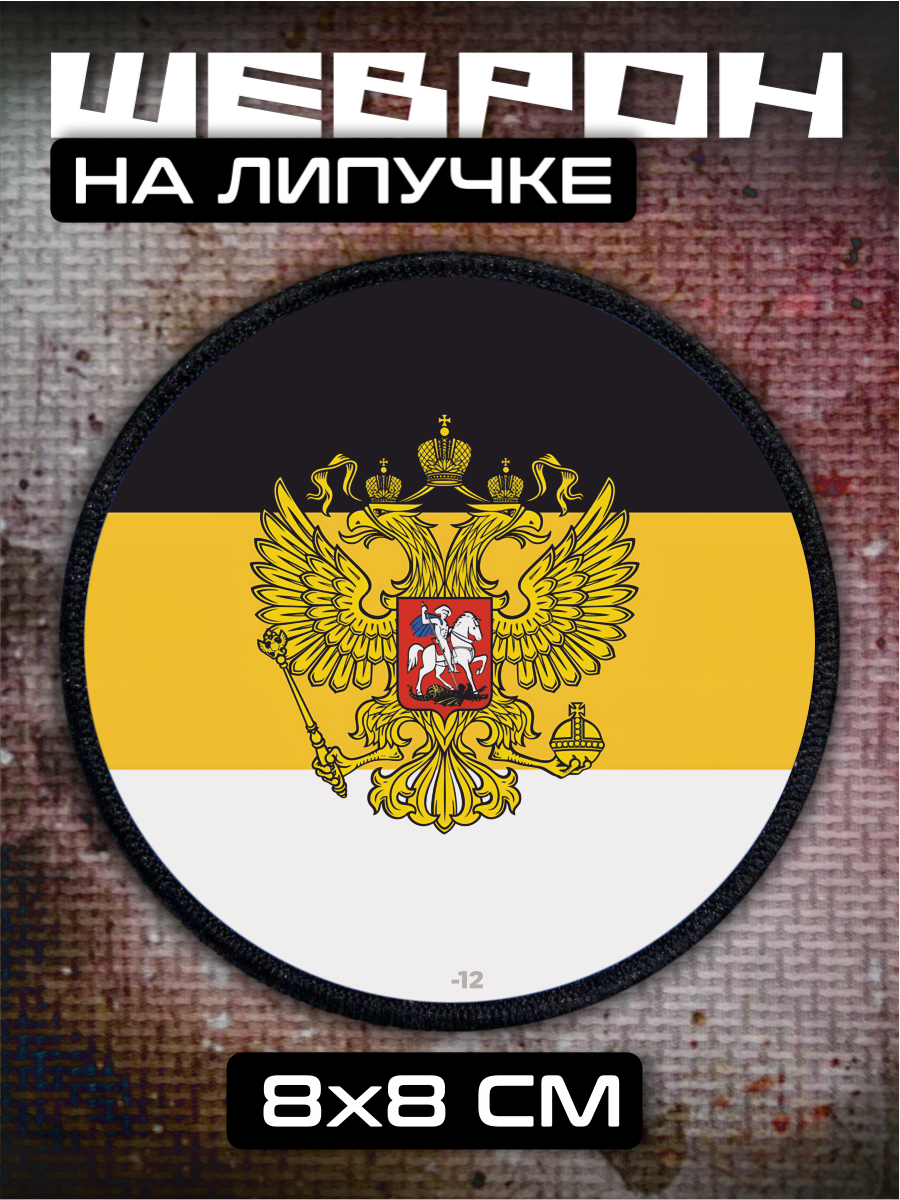 Шеврон на липучке Имперский флаг