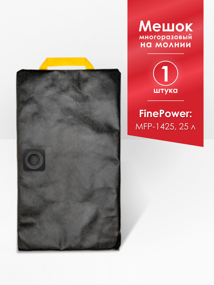 Мешок MAXX многоразовый на молнии для пылесоса FinePower MFP-1425, 25 л