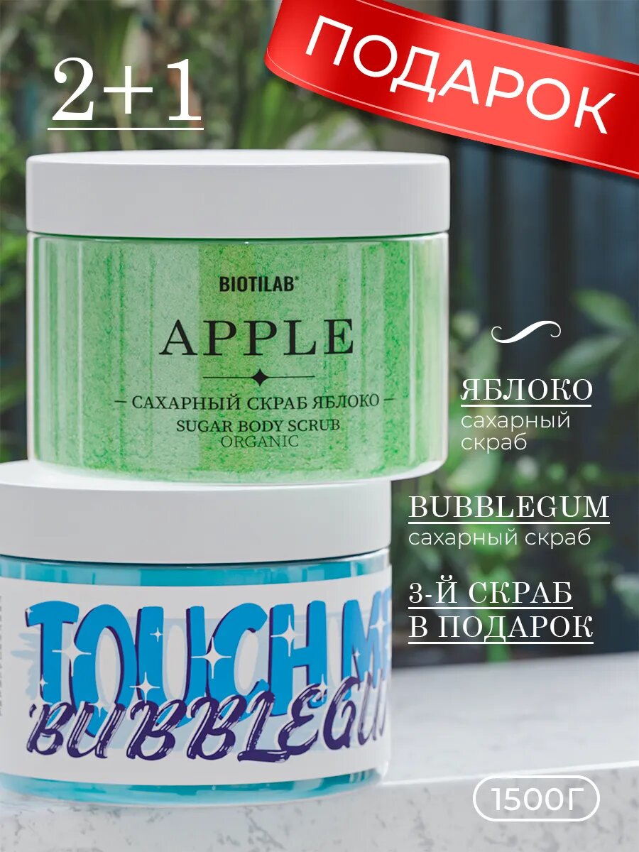 Скрабы сахарно-солевой Bubblegum и Яблоко с подарком