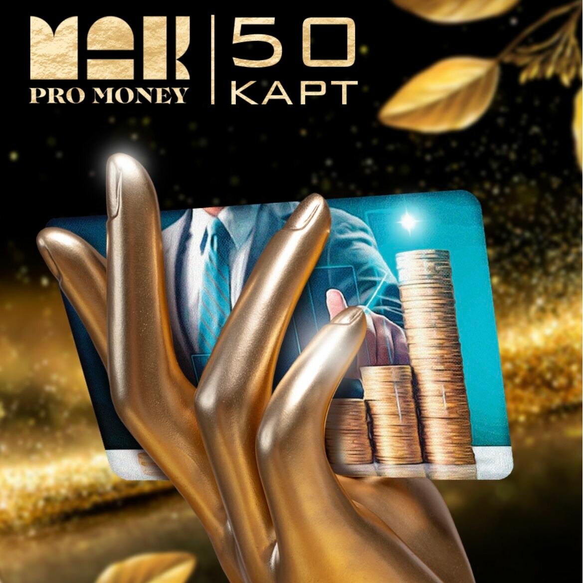 МАК метафорические карты 50 шт. Pro money в подарочной коробке