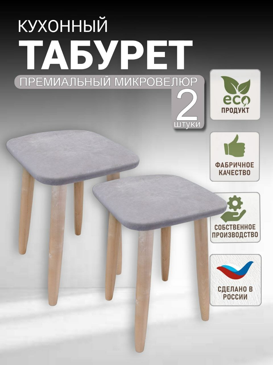 Табурет кухонный, табуретка эко, микровелюр, комплект 2 штуки.(высота 45см.)