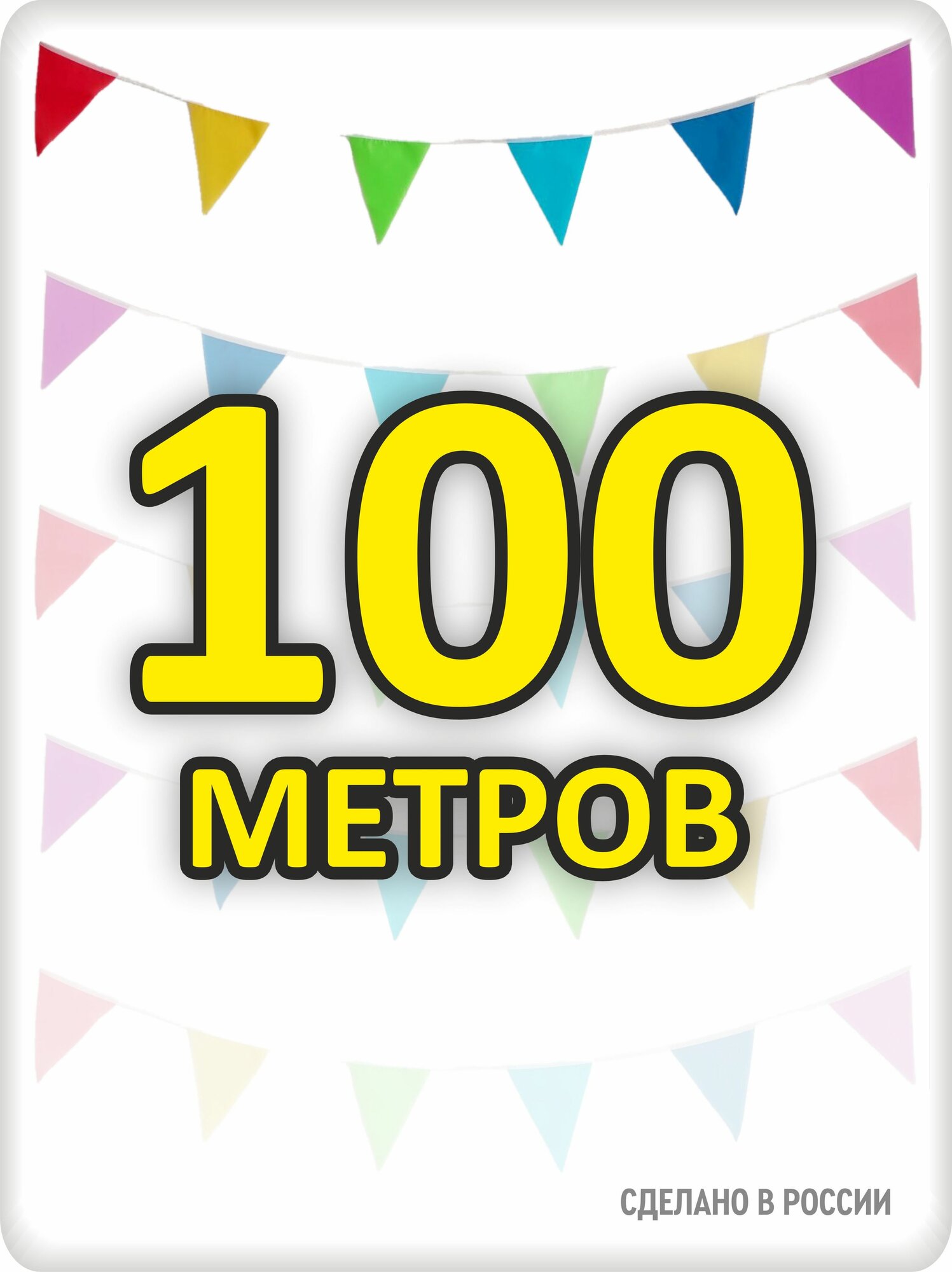 Гирлянда флажки 100 метров радуга, для помещения и улицы, 18*23