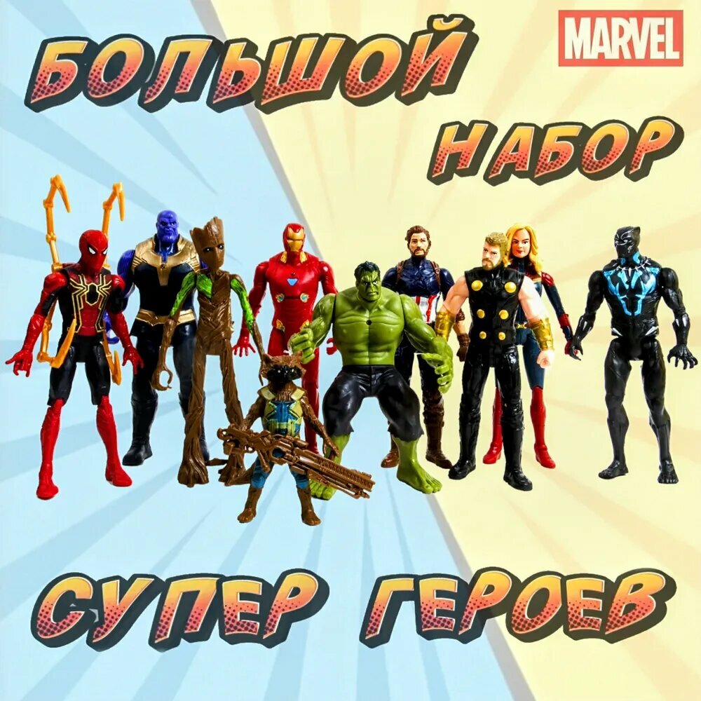 Набор фигурок Марвел 10 шт (Халк, Грут, Железный человек, Танос, Человек-Паук, Капитан Америка, Тор, Черная пантера)