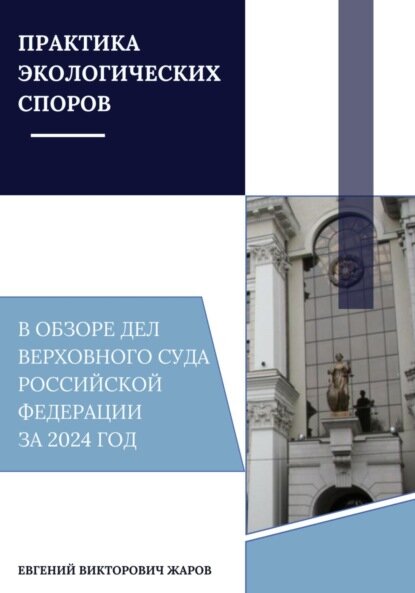 Практика экологических споров в обзоре дел Верховного суда Российской Федерации за 2024 год [Цифровая книга]