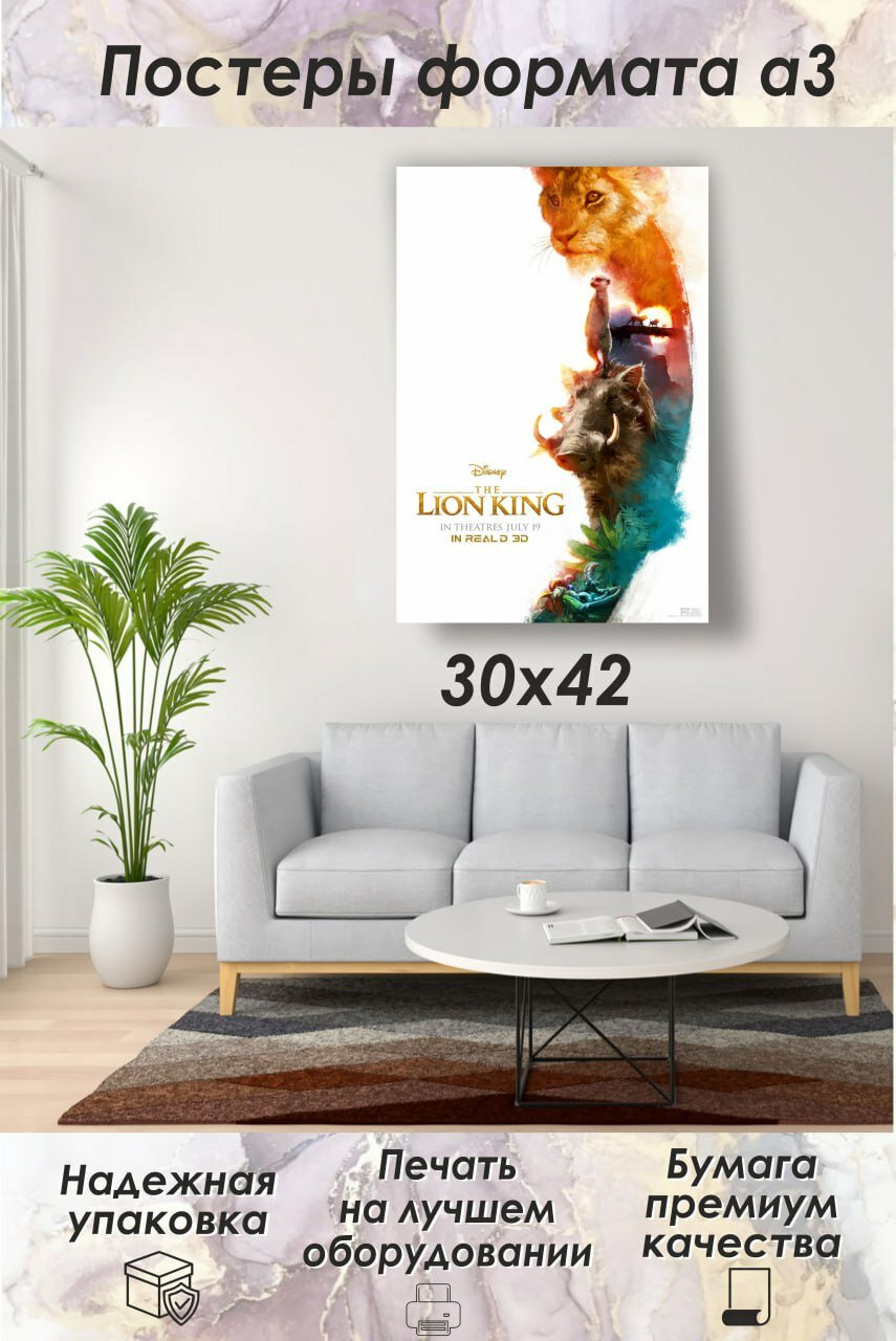 Интерьерный плакат, постер "Король Лев", формата а3, премиум качества