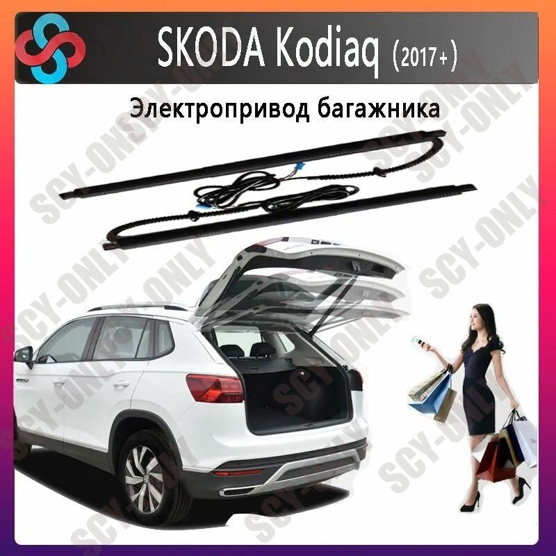 Электропривод багажника skoda Kodiaq 2017+.