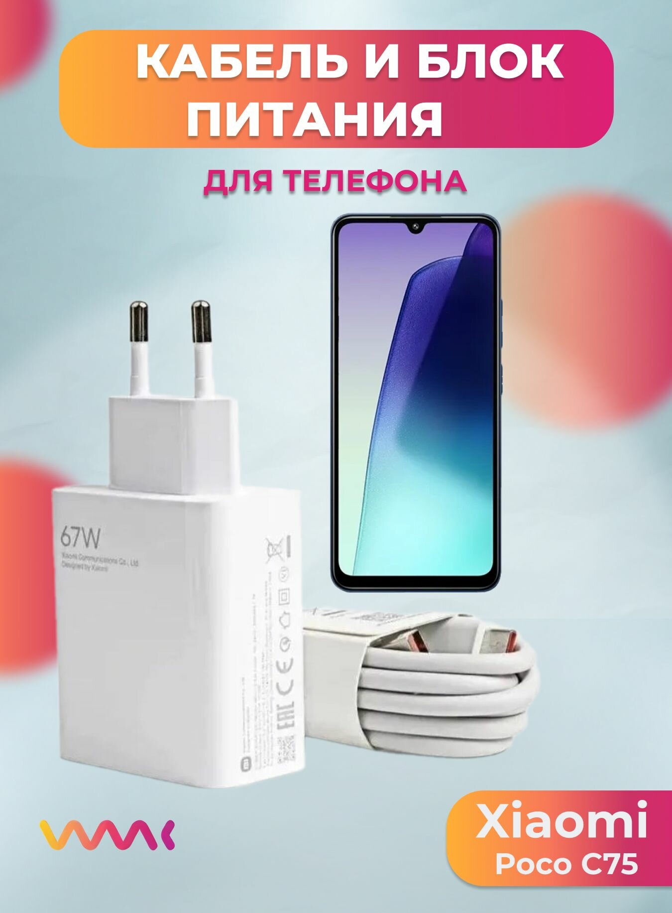 Комплект зарядного устройства (зарядка) для Xiaomi Poco C75 блок питания (адаптер) и кабель (провод)