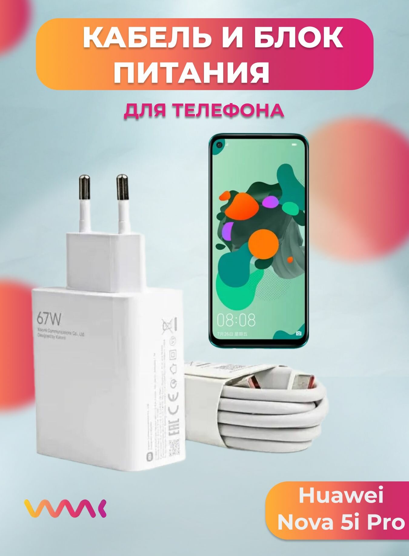 Комплект зарядного устройства (зарядка) для Huawei Nova 5i Pro блок питания (адаптер) и кабель (провод)