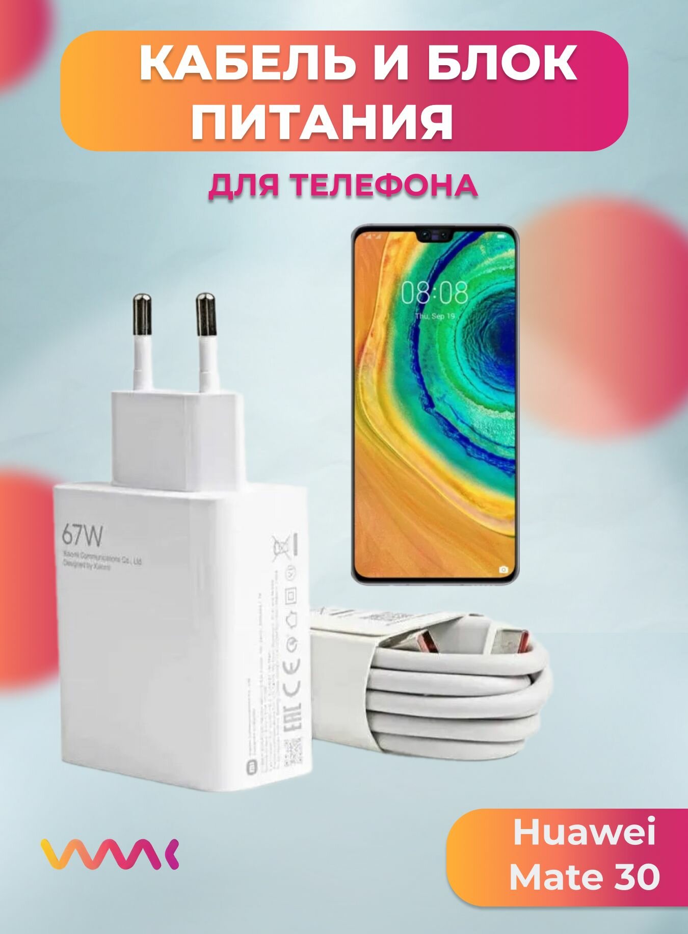 Комплект зарядного устройства (зарядка) для Huawei Mate 30 блок питания (адаптер) и кабель (провод)