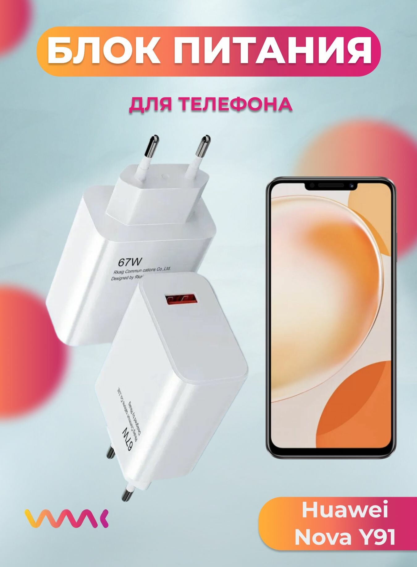 Блок питания для Huawei Nova Y91. Адаптер для Huawei Nova Y91.